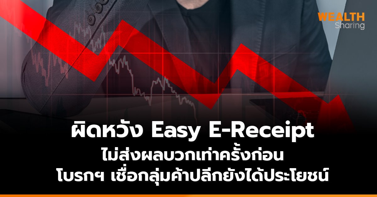 ผิดหวัง Easy E-Receipt ไม่ส่งผลบวกเท่าครั้งก่อน โบรกฯ เชื่อกลุ่มค้าปลีกยังได้ประโยชน์ | Share2Trade